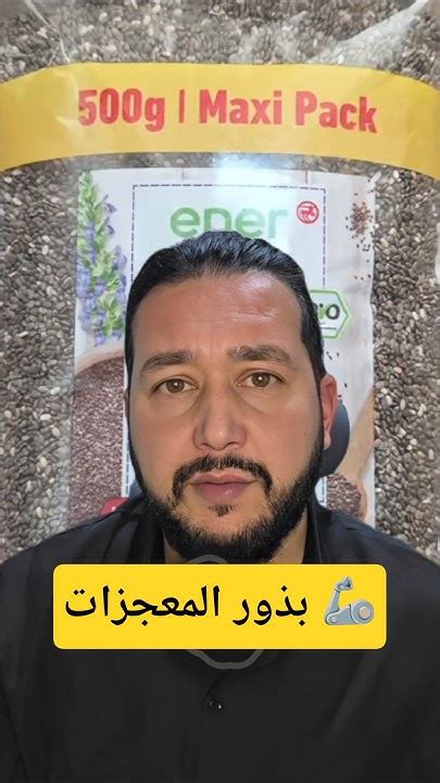 بذور الشيا وصفه للجوع والأمعاء وللالتهابات 🦾🔥بذور نصائحصحية Firashealthketo Youtube