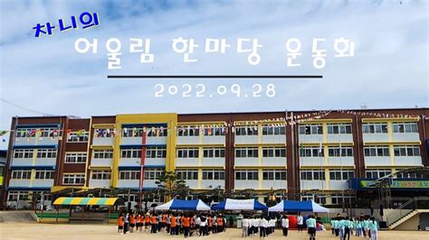 차니의 운동회 youtube