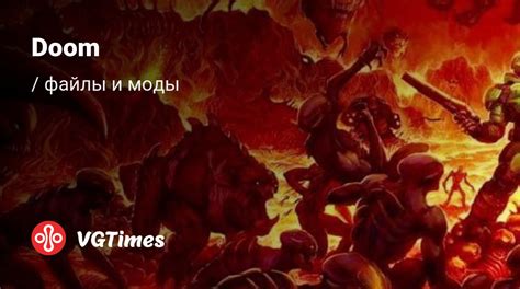 ТОП 4 — лучшие Моды и файлы для Doom за год