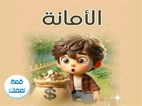 قصص هادفة للاطفال قصة الأمانة مصورة ومكتوبة و Pdf In 2025 Crafts