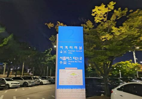 인천공항 제1터미널 장기주차장 주차 요금 이용 방법 정리 네이버 블로그