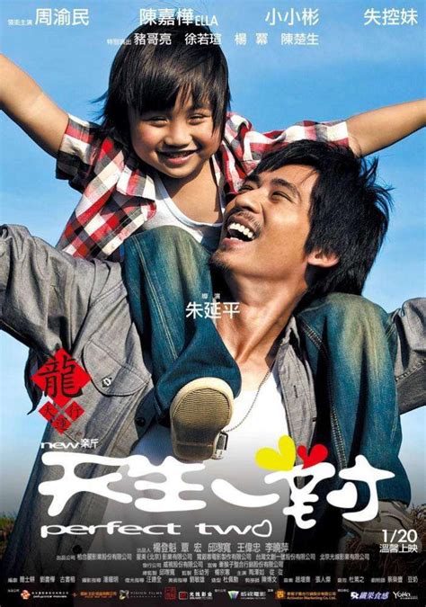 新天生一對 Perfect Two 演職人員總覽 電影神搜