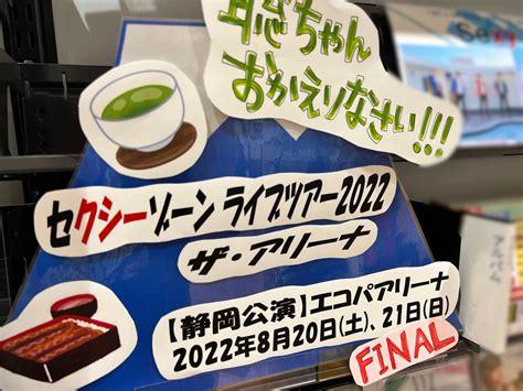 タワーレコードららぽーと磐田店 On Twitter 🌹💚🍵🗻🌹💚🍵🗻 セクシーゾーンライブツアー2022 ザ・アリーナ 静岡 エコパ