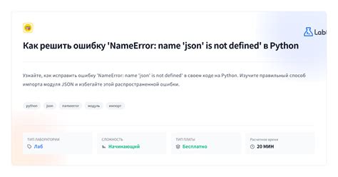 Nameerror Json Python Решение ошибки Name Json Is Not Defined Labex