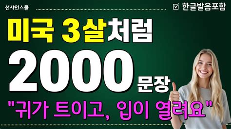 기초 스피킹 2000 문장 미국 3살처럼 입트기 기초 영어 문장 만드는 법 어순을 알아야 영어가 된다 기초영어단어 기초영어회화 통합 1 20 Youtube