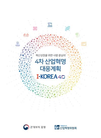 02 성장동력 기술력 확보 4차 산업혁명 대응계획4차 산업혁명 대응계획
