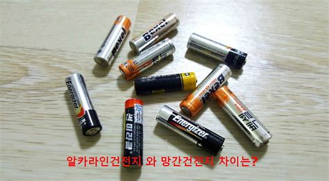 알카라인건전지 와 망간건전지 차이 어떻게 될까