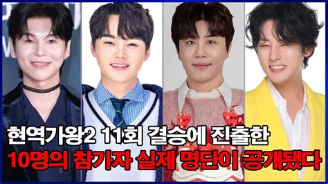 ‘현역가왕2 11회 결승에 진출한 10명의 참가자 실제 명단이 공개됐다 결국 진해성박서진 최하점수 논란 강문경 뒤바뀐
