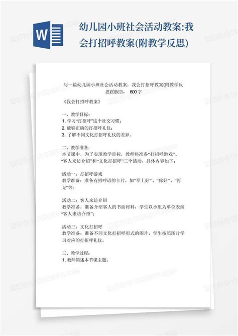 幼儿园小班社会活动教案我会打招呼教案附教学反思 Word模板下载编号lxwnzyvo熊猫办公