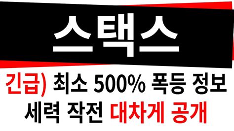 스택스 🏆최종목표가 공개합니다 여기까지 갑니다 24시 실시간 대응중 스택스코인분석 스택스코인전망 스택스코인호재