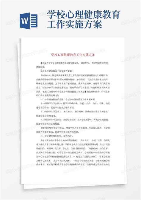 学校心理健康教育工作实施方案word模板下载 编号lbjmrown 熊猫办公