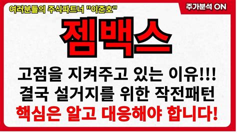 젬백스 주가분석 🔥고점을 지켜주고 있는 이유 결국 설거지를 위한 작전패턴입니다 젬백스 젬백스주가 Youtube