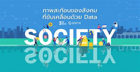 ภาพสะท้อนของสังคมที่ขับเคลื่อนด้วยข้อมูล Reflection On Data Driven