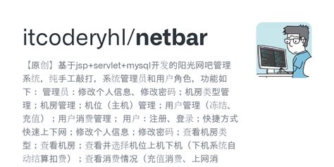 GitHub itcoderyhl netbar 原创基于jsp servlet mysql开发的阳光网吧管理系统纯手工敲打系统管理员和用户角色功能如下 管理员修改个人信息