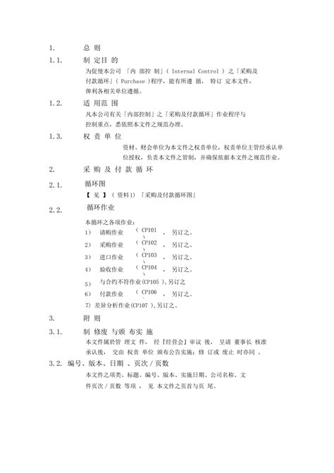 采购及付款循环