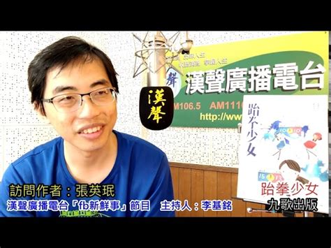 2020 11 18「跆拳少女」介紹、張英珉 專訪（九歌出版） 漢聲李基銘