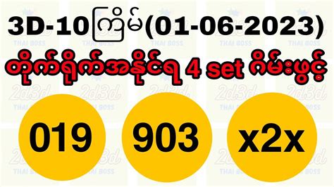 3d 10 ကြိမ် 3d တိုက်ရိုက် 4 Set ဂိမ်းကိုဖွင့်ပါ။ 01 06 2023 Youtube