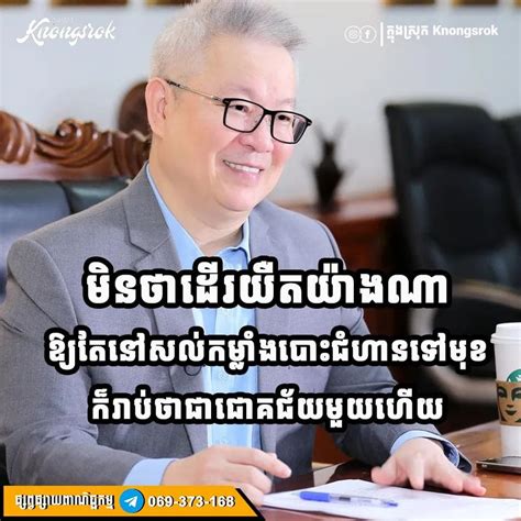 មិនថាដើរយឺតយ៉ាងនា ឱ្យតែនៅសល់កម្លាំងបោះជំហានទៅមុខ ក៏រាប់ថាជាជោគជ័យមួយហើយ។ Mjq Quotes