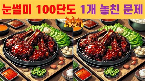 다른그림찾기치매예방퀴즈 차이점 눈썰미 100단도 1개 포기 틀린그림찾기 숨은그림찾기 Findthedifference Spotthedifference 치매예방