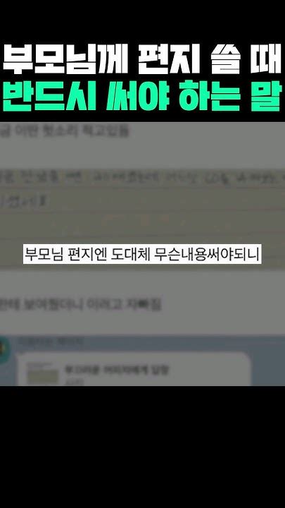 부모님께 편지 쓸 때 반드시 써야하는 말 Youtube