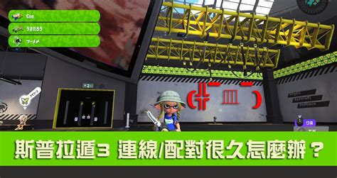 招解決 Switch 斯普拉遁 配對時間過久斷線通訊不穩的問題