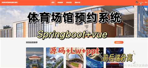 基于springbootvue实现的免费体育馆场地预约系统 （源码l文ppt）4 099