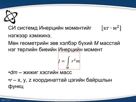 Хатуу биеийн эргэх хөдөлгөөн Ppt