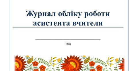 Журнал обліку роботи асистента вчителя Інклюзивна освіта