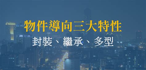 物件導向三大特性之封裝、繼承、多型 Cian Works