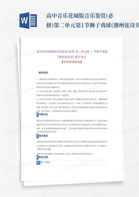 高中音乐花城版音乐鉴赏必修第二单元第1节狮子戏球潮州弦诗乐教学word模板下载编号lnbwwnvb熊猫办公