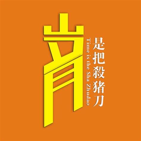 岁月是一把杀猪刀 岁月是一把杀猪刀歌词 随意云