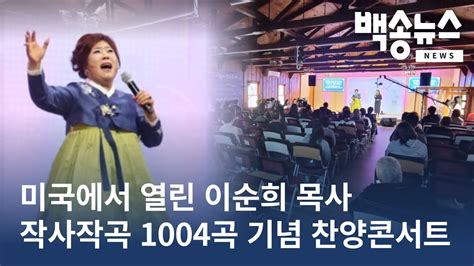 핫클립 엘에이 백송교회서 이순희 1004곡 기념 찬양 콘서트 열려 Youtube
