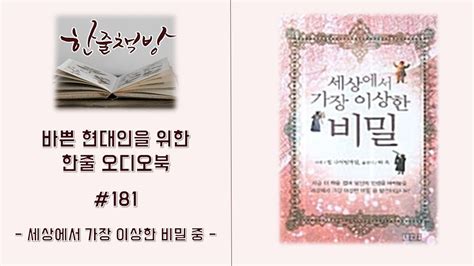 181 [세상에서 가장 이상한 비밀 중] 바쁜 현대인을 위한 한줄 오디오북 독서 한줄 책방 Youtube