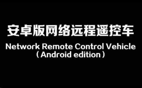 自制远程遥控车 哔哩哔哩 bilibili