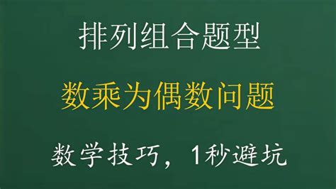 妙解排列组合题型，数乘为偶数，1秒识坑，衡水学霸解题技巧教育在线教育好看视频