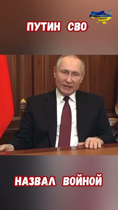 Путин СВО назвал Войной армиярф историяроссии армияроссии приколы историявойны Youtube