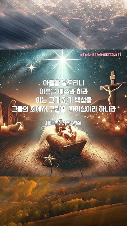 마태복음 1장 21절 아들을 낳으리니 이름을 예수라 하라 이는 그가 자기 백성을 그들의 죄에서 구원할 자이심이라 하니라 Youtube