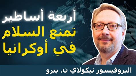 زيلينسكي يطعن شعبه في الظهر د نيكولاي بترو Youtube