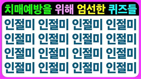 하나의 영상으로 인지 기억 집중 사고력을 한꺼번에 싸악~ 치매예방퀴즈 숨은그림찾기 틀린그림찾기 초성퀴즈 치매예방