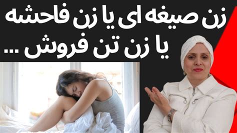 زن صیغه ای یا زن فاحشه یا زن تن فروش روانشناسی زن ومرد زن ومردعاشق
