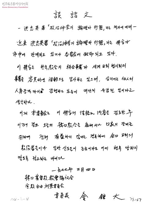 談話文 洪志英著政治神學의 論理와 行態라는 책자에 대해