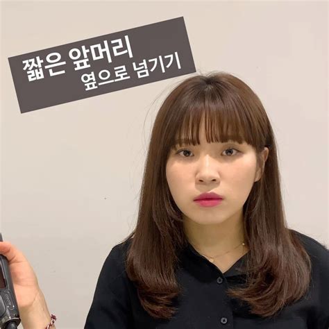 풀뱅 앞머리 없애기 앞머리 옆으로 넘기는 방법 요즘 풀뱅도 많이 자르시는데 없애고 싶을때도 많죠 그럴땐 이렇게 해보세요