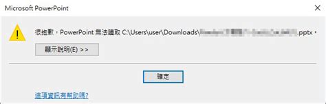 【經驗】別人傳給我的powerpoint無法開啟也無法修復？教你1分鐘輕鬆解決！ ﻿ 3c硬炫風強尼