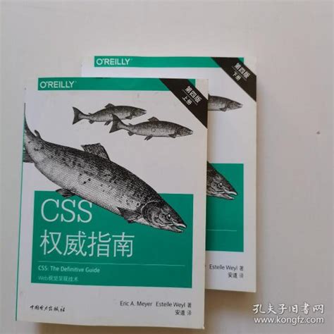 css权威指南（第四版）：web视觉呈现技术（上下册） estelle weyl 著；安道 译；eric a meyer 孔夫子旧书网