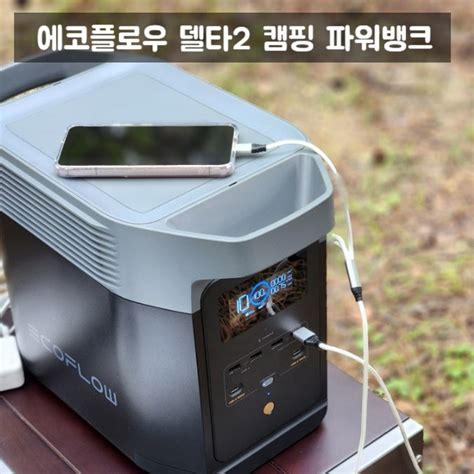 캠핑 파워뱅크 에코플로우 델타2 태양광패널 인산철 Lfp 배터리로 노지캠핑 네이버 블로그