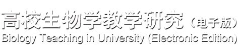 高校生物学教学研究（电子版）
