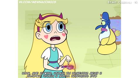 Комикс [ВНУТРИ ПАЛОЧКИ] часть 1 Стар против сил зла Youtube