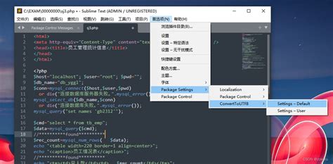 Sublime Test代码编辑器安装中文界面，二级mysql的php页面显示中文乱码，要安装convert To Utf8识别gbk和