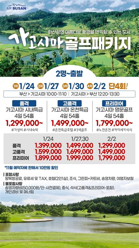 💥황금구정연휴 단 4회 가고시마 전세기 특가상품 💥 날짜 1 24 1 27 1 30 2 2 단 4회 부산출발 골프투어 주 우성여행