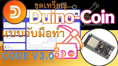 การขุด Duino Coin Ducoแบบจับมือขุด Ep1 ด้วยโค๊ด V30 Youtube